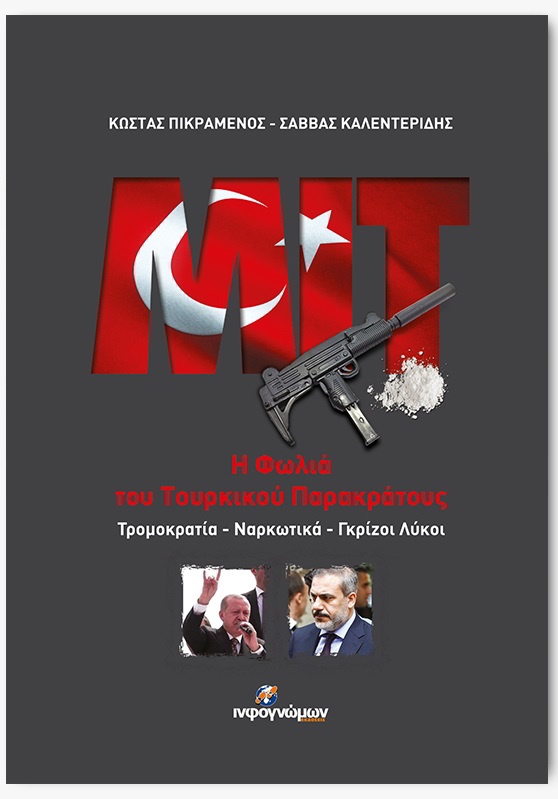Βιβλίο: “ΜΙΤ – Η φωλιά του Τουρκικού Παρακράτους” – Spy Stories